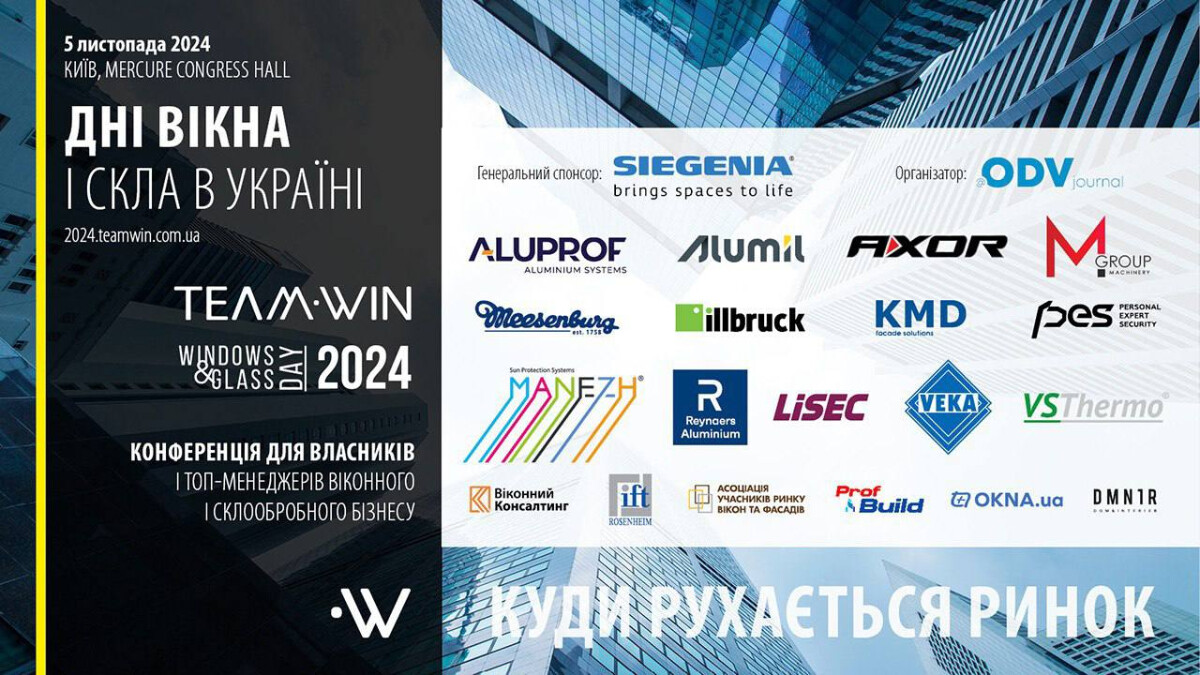 TeamWIN «Дні вікна і скла в Україні» 2024 відбудеться у листопаді
