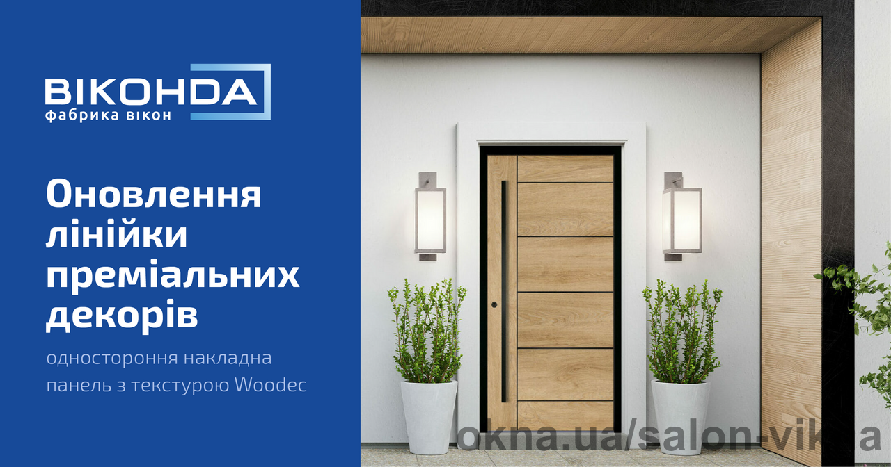 Замовте вхідні двері з оновленими преміальними декорами MACKO! / Новини - OKNA.ua