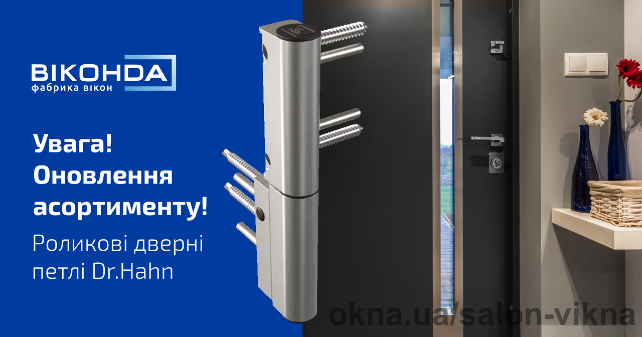 Зустрічайте в Салоні Вікна: роликові петлі Dr.Hahn для вхідних дверей / Новини - OKNA.ua